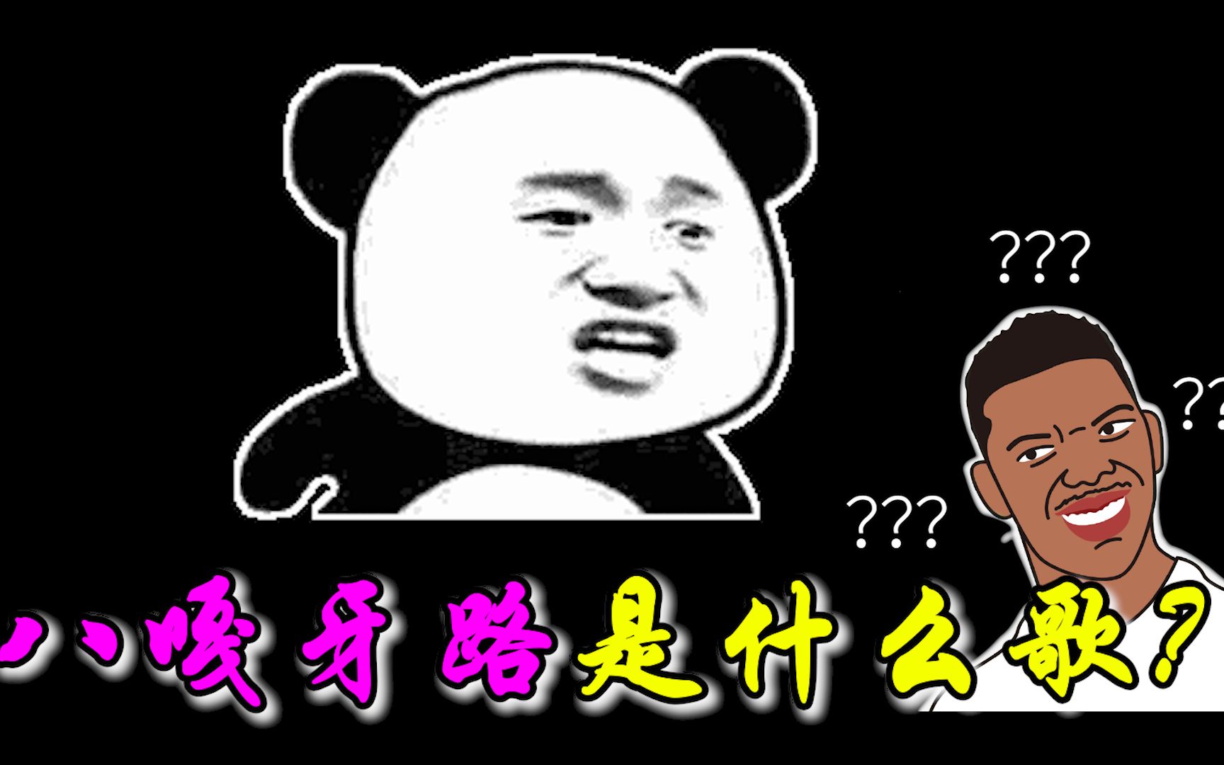 请问大神《八嘎牙路是什么BGM?》我找了很久,太洗脑了!