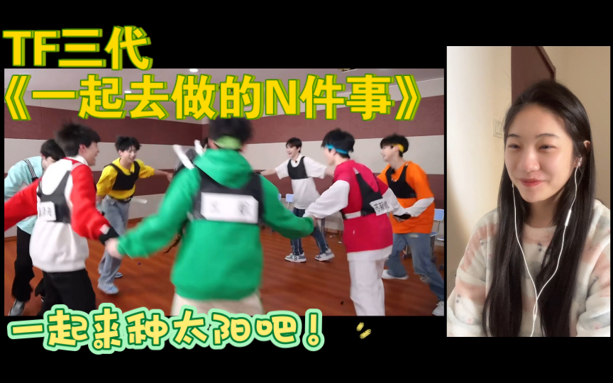 【TF家族三代reaction】|一起去做的N件事*第十七件事:一起来种太阳吧...