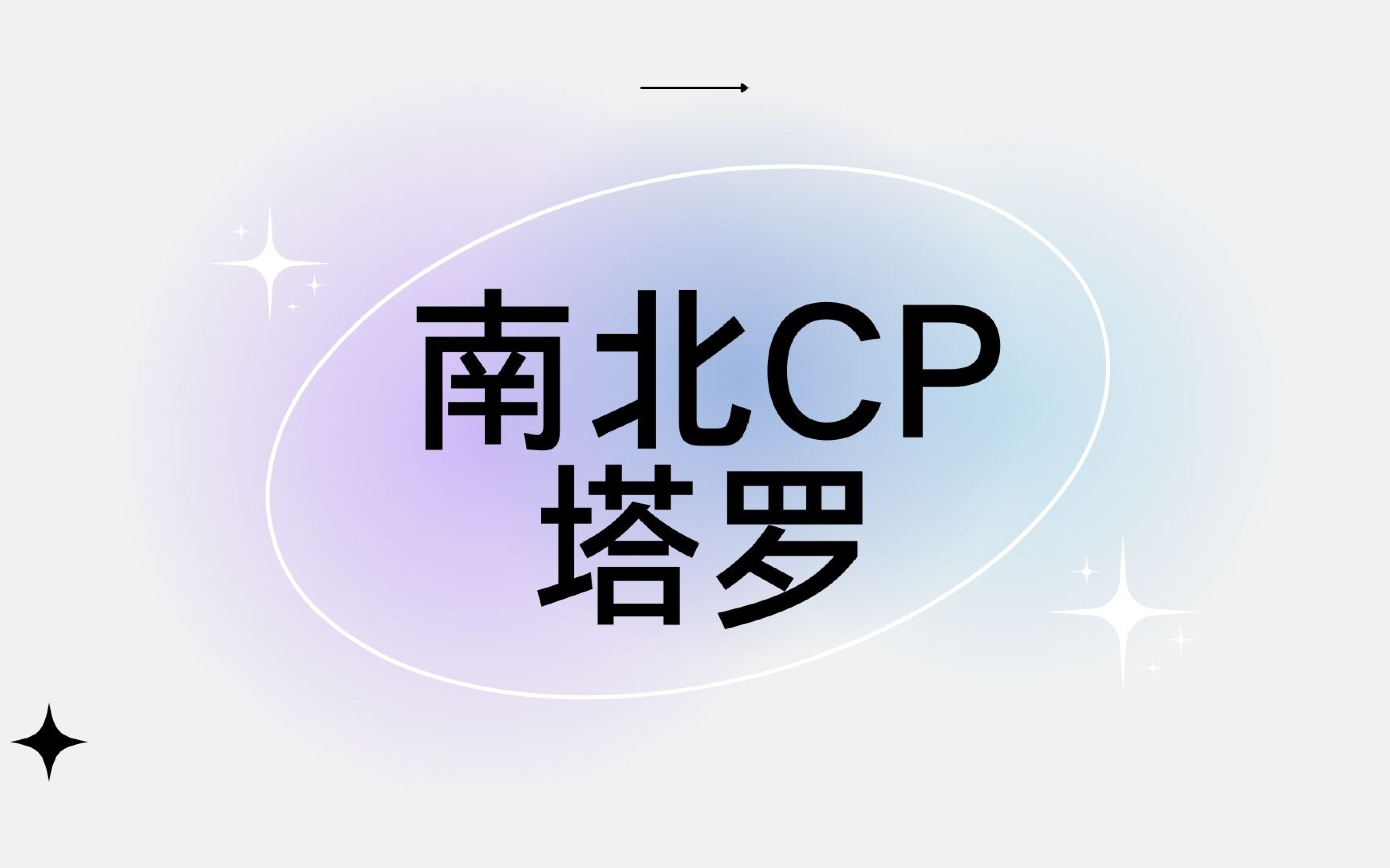 【南北】cp向塔罗 指南针找得到北～