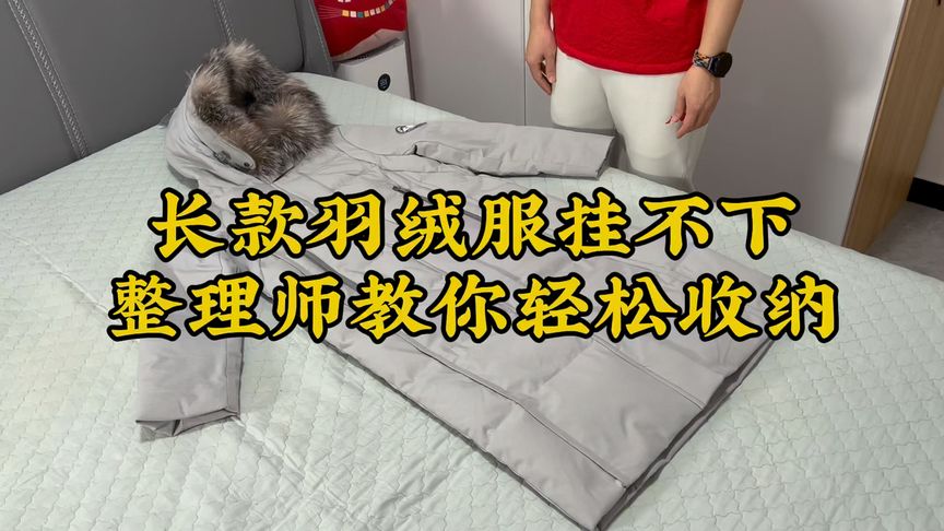 长款羽绒服不要挂?整理师教你长款羽绒服的收纳。