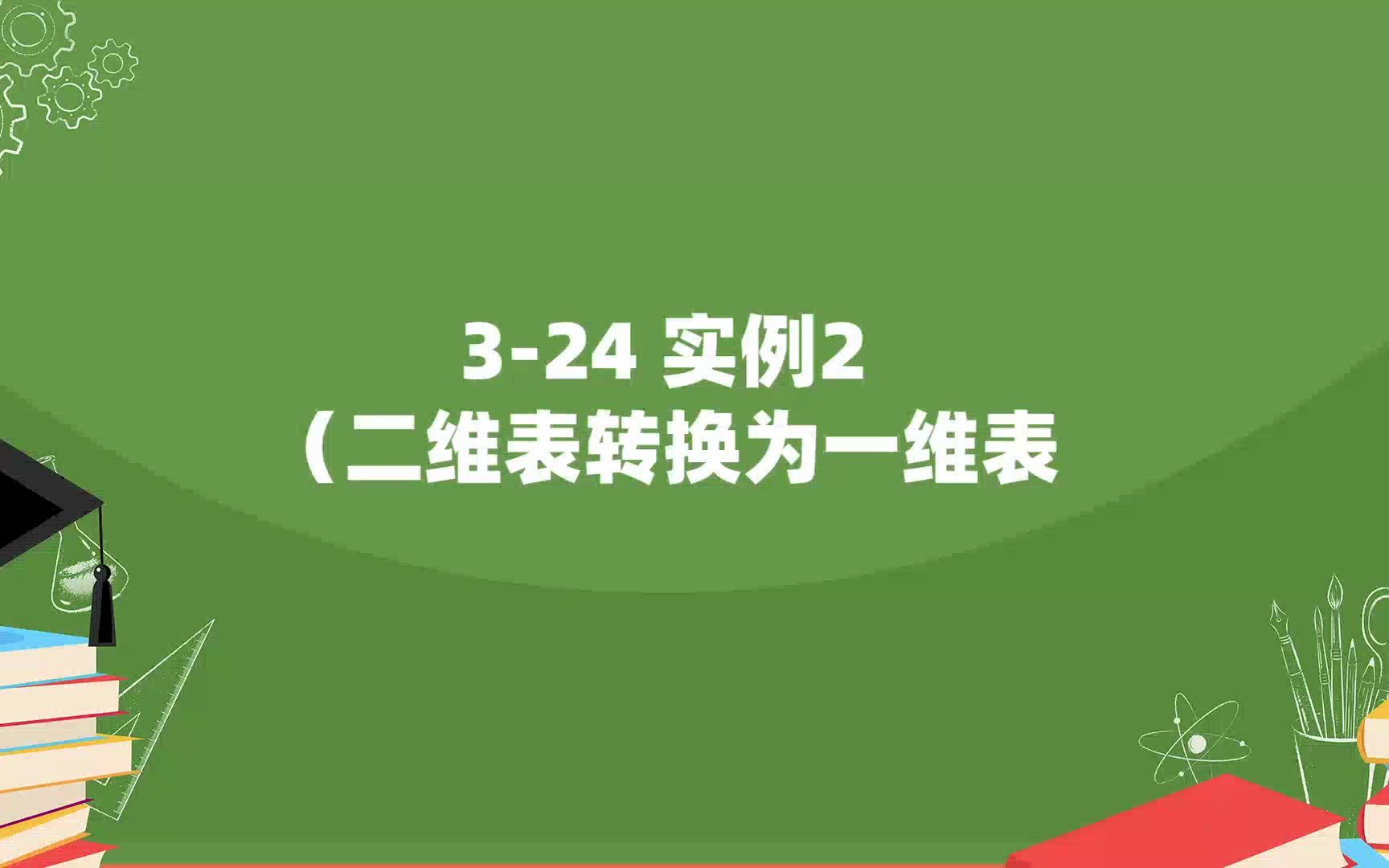 3-24 实例2(二维表转换为一维表)