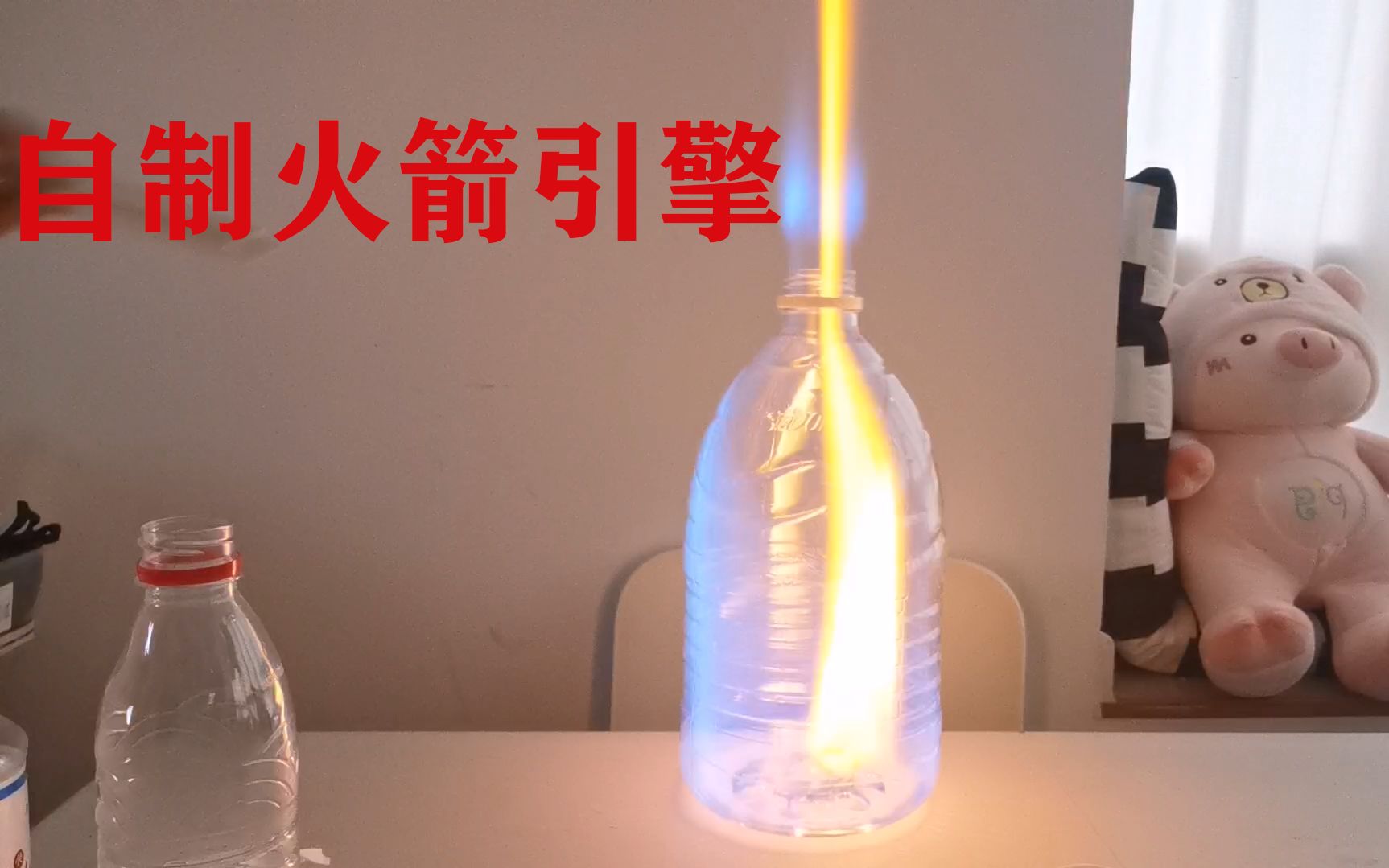 用瓶子和酒精自制火箭引擎,点燃瞬间太酷了