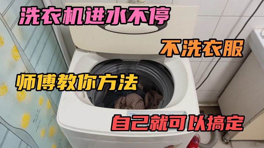 洗衣机进水不停不洗衣服,师傅教你检修方法,自己也可以搞定