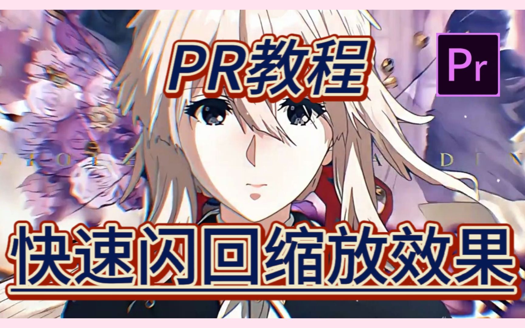 【PR教程】一分钟教会你用PR制作快速闪回回忆效果,漫剪常用!新手...