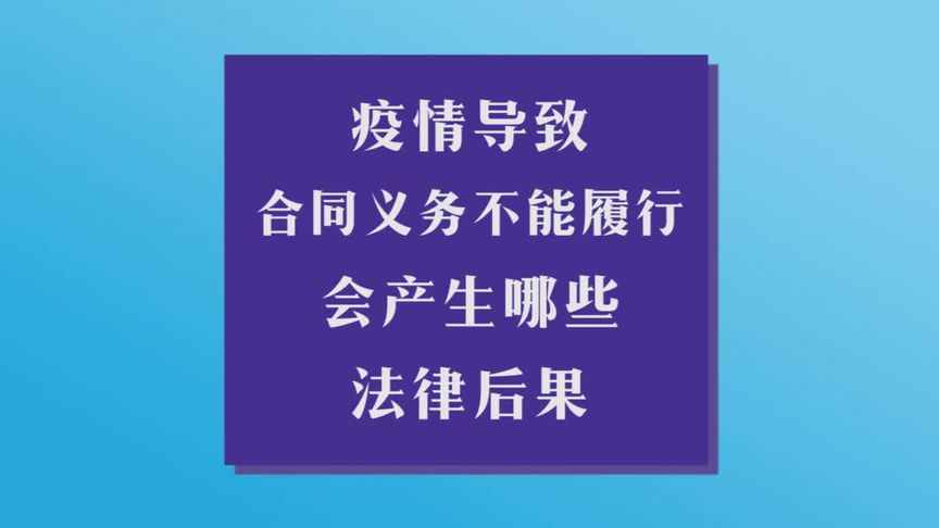 疫情导致合同义务不能履行,会产生哪些法律后果?