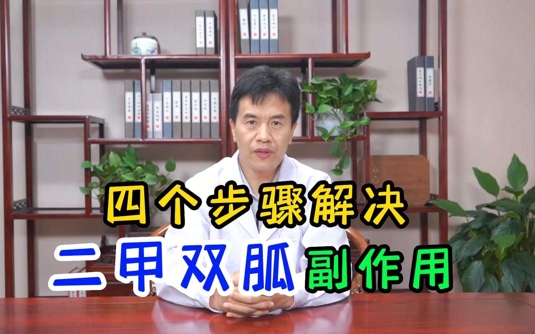 二甲双胍副作用,四个步骤来解决!