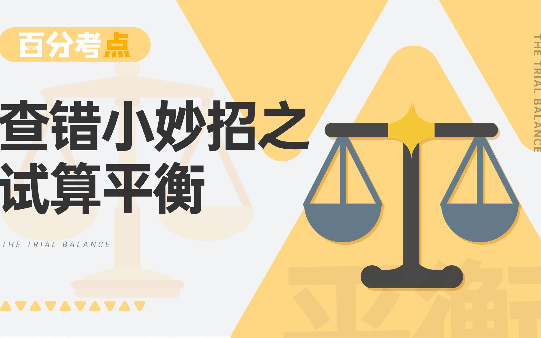 【初级会计百分考点——试算平衡】查错小妙招,一招揪出错处!