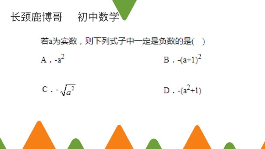 初一数学,下列式子中一定是负数的是什么?千万别小瞧0的作用