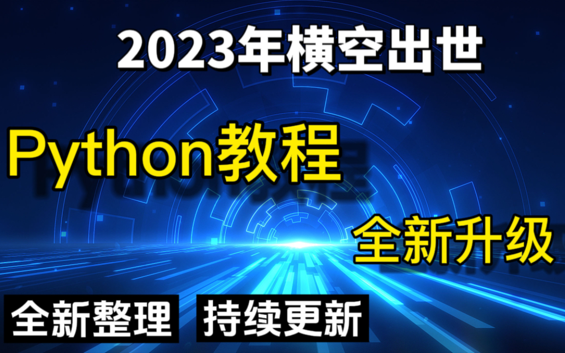 【2023最新版】最新出炉,是你绝对没看过的Python新版教程!小白必备!