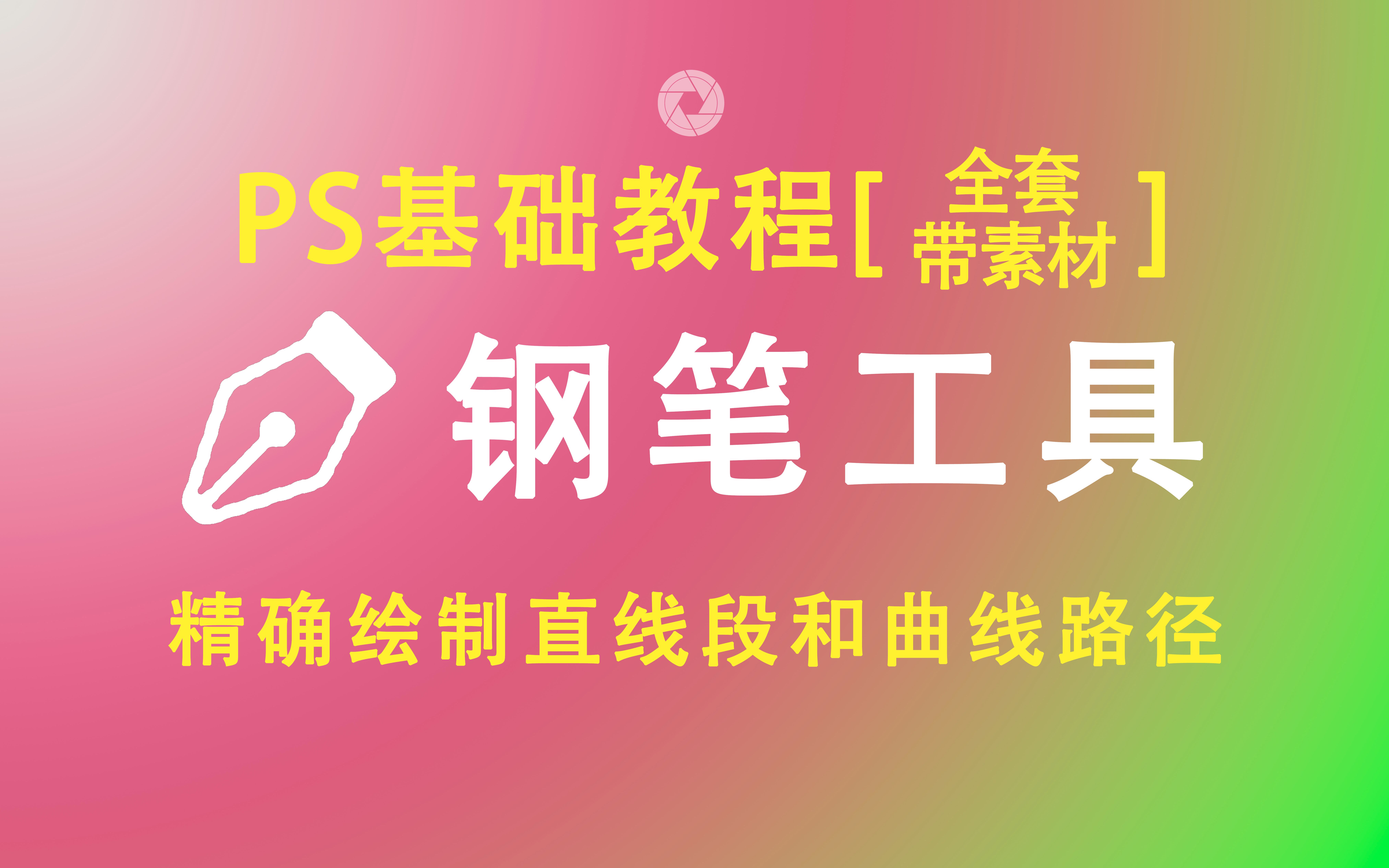 【PS基础教程】PS钢笔工具操作讲解(点击可看所有视频)