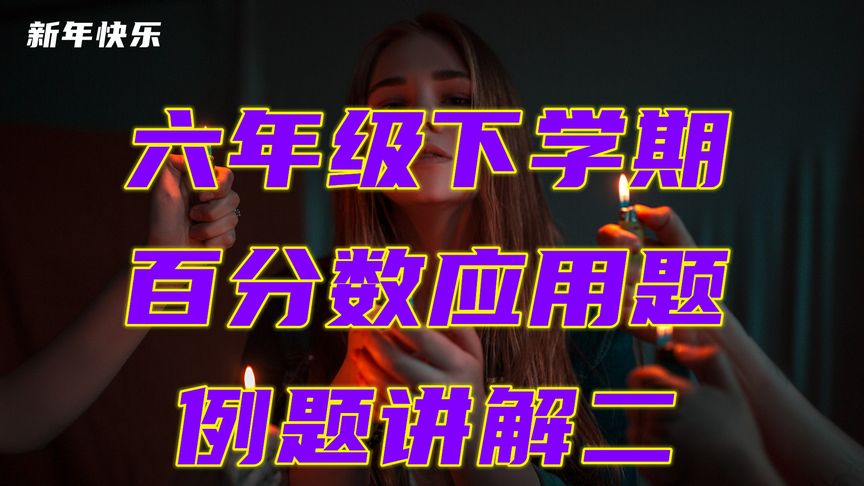 六年级下学期百分数应用题例题讲解二