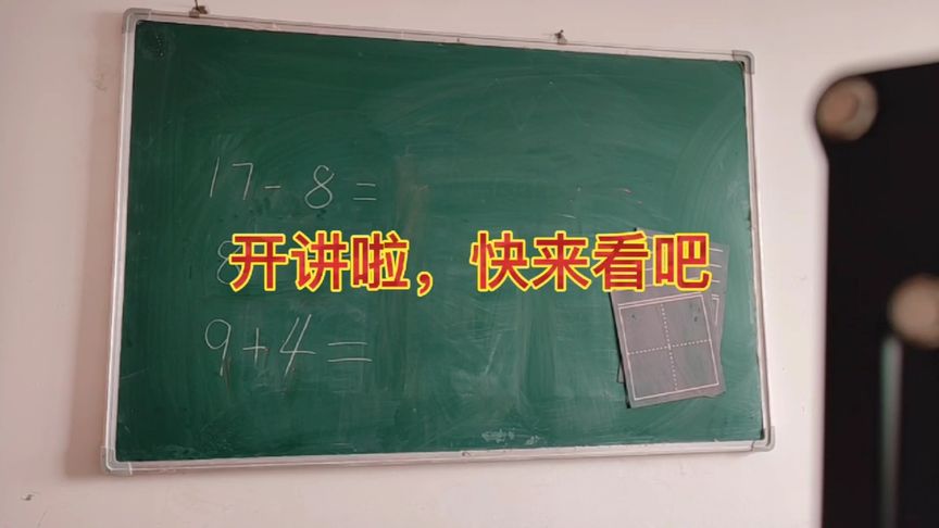 教你快速算出20以内的加减法