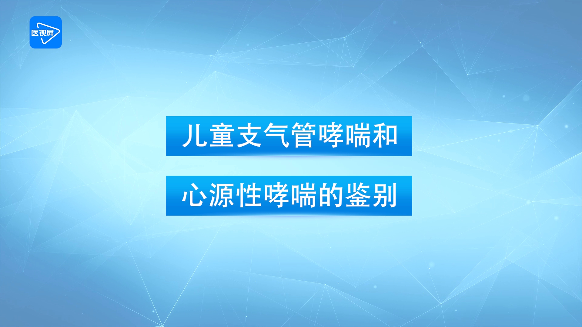 第13节:儿童支气管哮喘和心源性哮喘的鉴别
