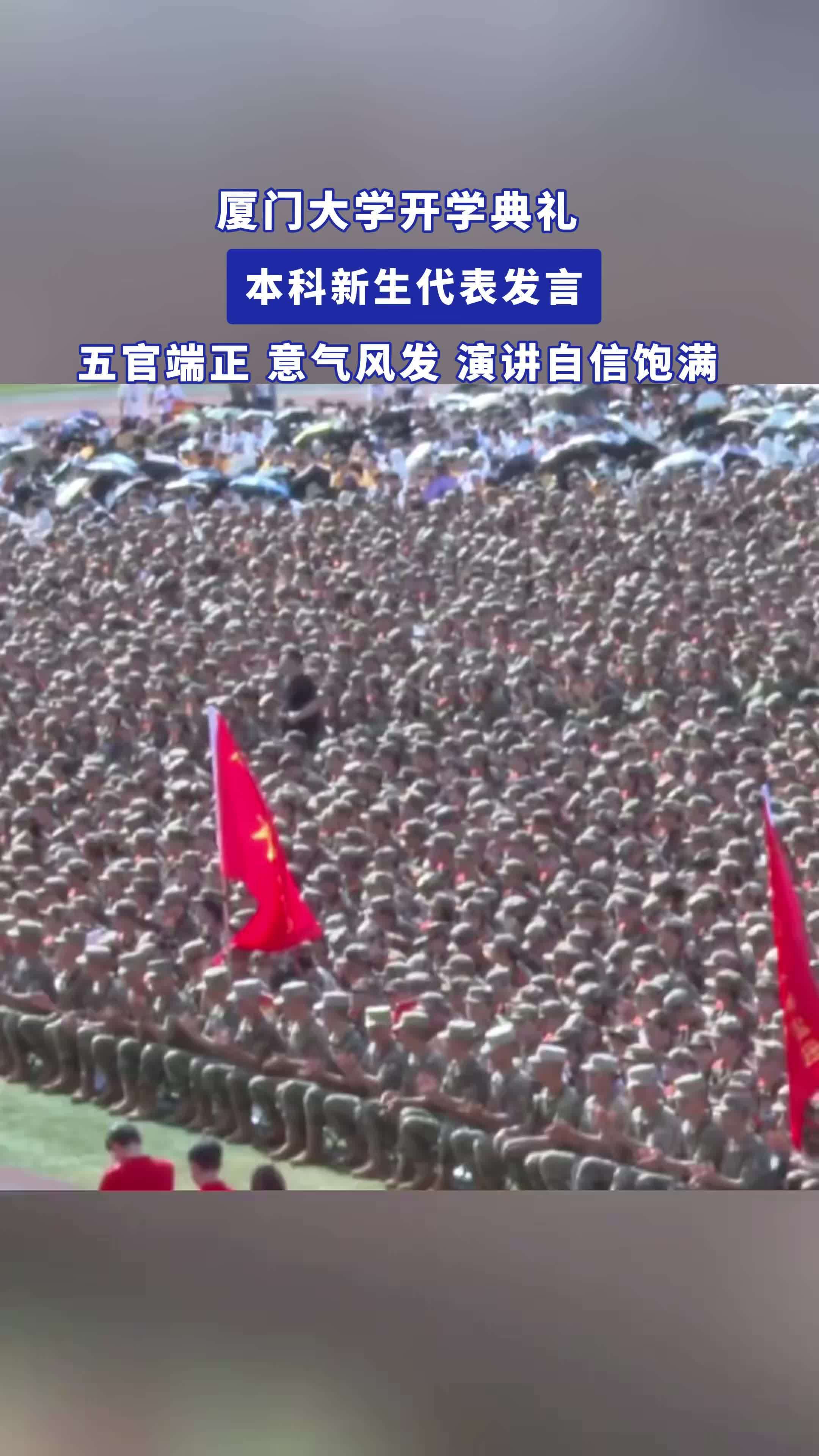 厦门大学开学典礼,本科新生代表发言,意气风发,演讲自信饱满