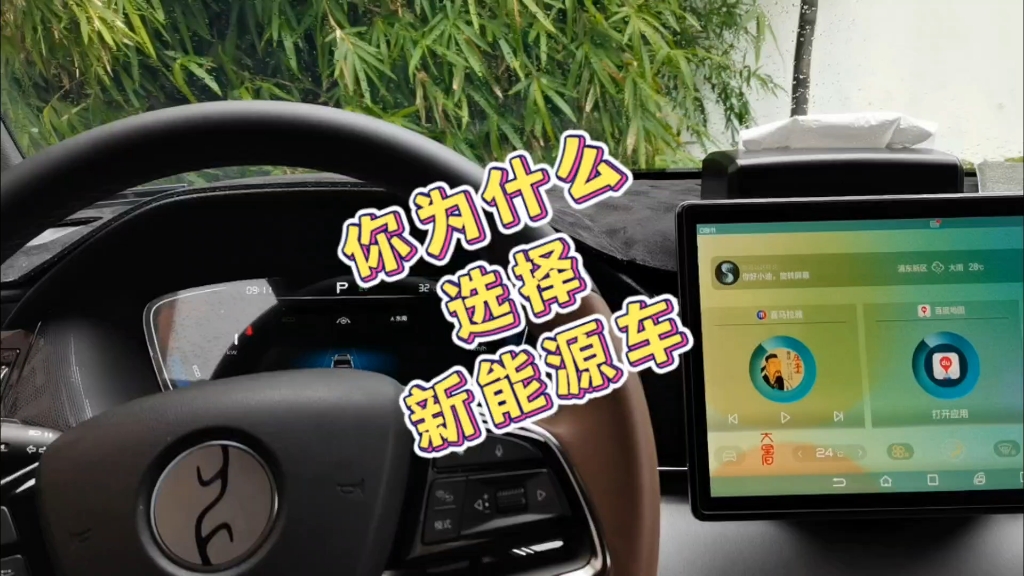 你们为什么会选择新能源车呢?