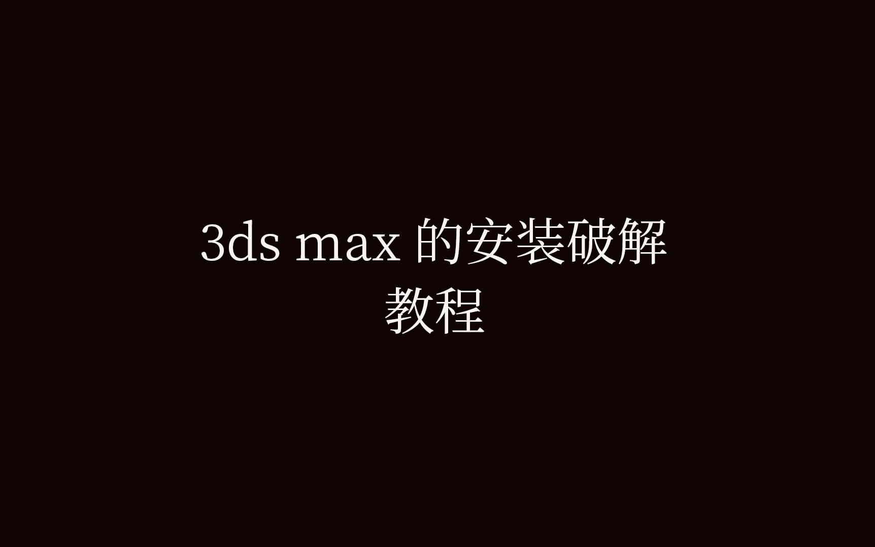【教程】3ds MAX破解安装