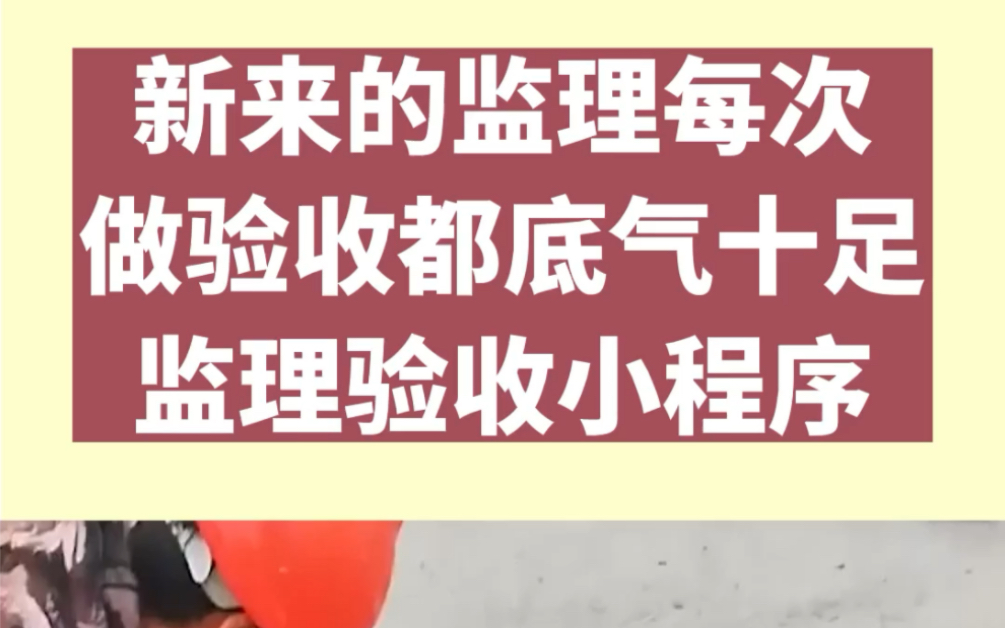 新来的监理每次做验收都底气十足,原来是有这个监理验收小程序