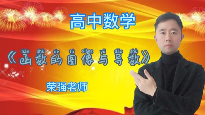 高中数学选修教材导数的第7课时《函数的图像与导数》全民求知季