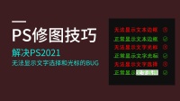 PS常用修图技巧,解决PS2021文字输入时不显示光标的Bug问题