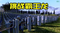 史诗战争模拟器 老邱 第520集 阻止霸王龙进攻,上万人能成功吗?
