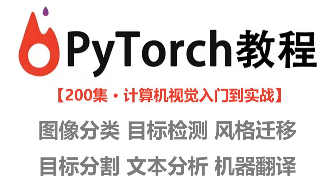 【200集全】基于PyTorch的【计算机视觉实战】快速入门教程(绝对...