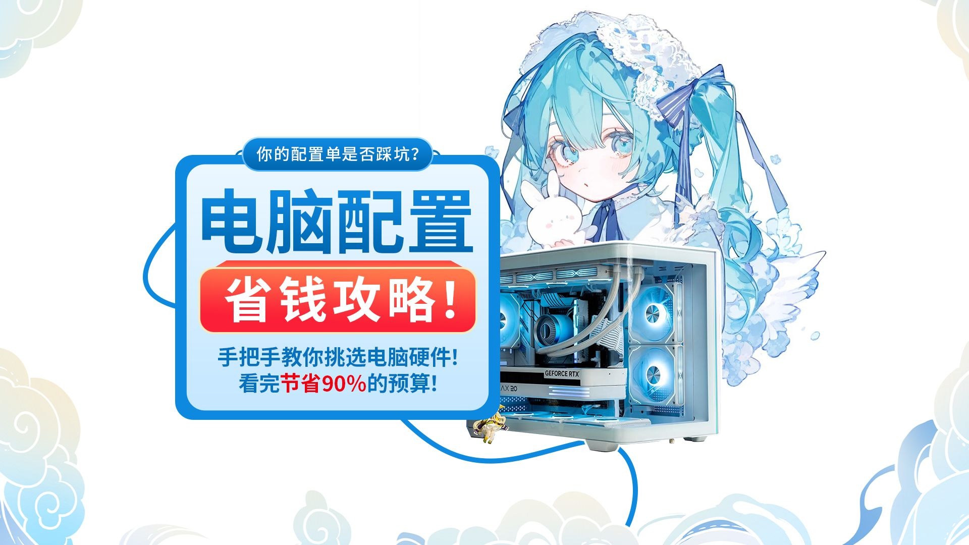 【电脑配置】省钱攻略!你的配置单是否踩坑?手把手教你挑选电脑硬件!...