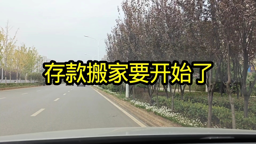 存款搬家要开始了