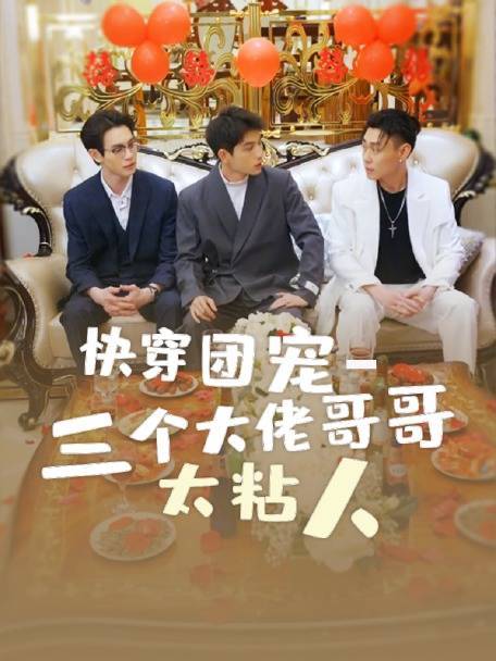 快穿团宠-三个大佬哥哥太粘人-第3集