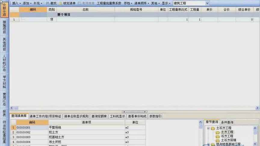 video_851_2编制土建分部分项工程量清单(广联达计价视频)