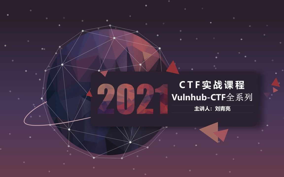 CTF实战&渗透测试—Vulnhub-CTF全系列