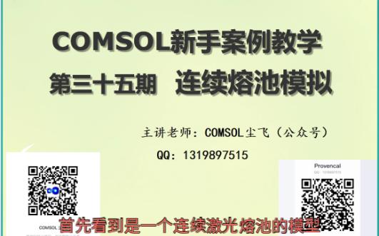 Comsol新手案例教学三十五期——连续熔池模拟