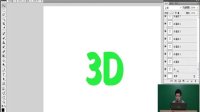 PS视频教程 第二十课 3D文字、图形制作