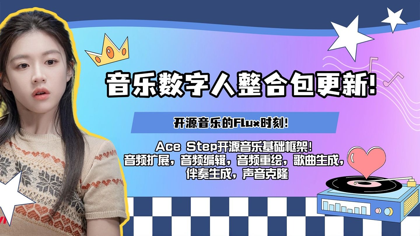 Ai音乐02-整合包大更新!高光!开源音乐的Flux时刻!Ace Step开源音乐...