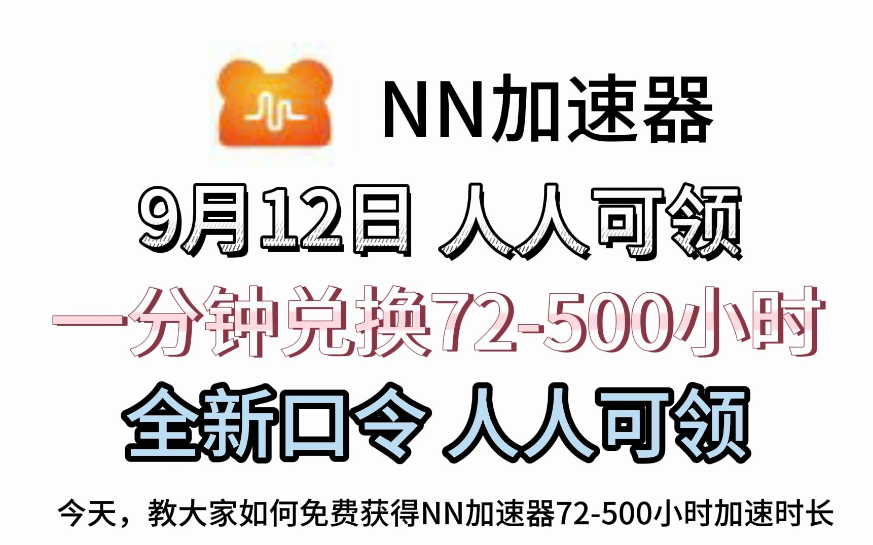 9月12日 免费加速器 NN加速器 72-500小时时长卡,兑换码:SSVIP666 ...