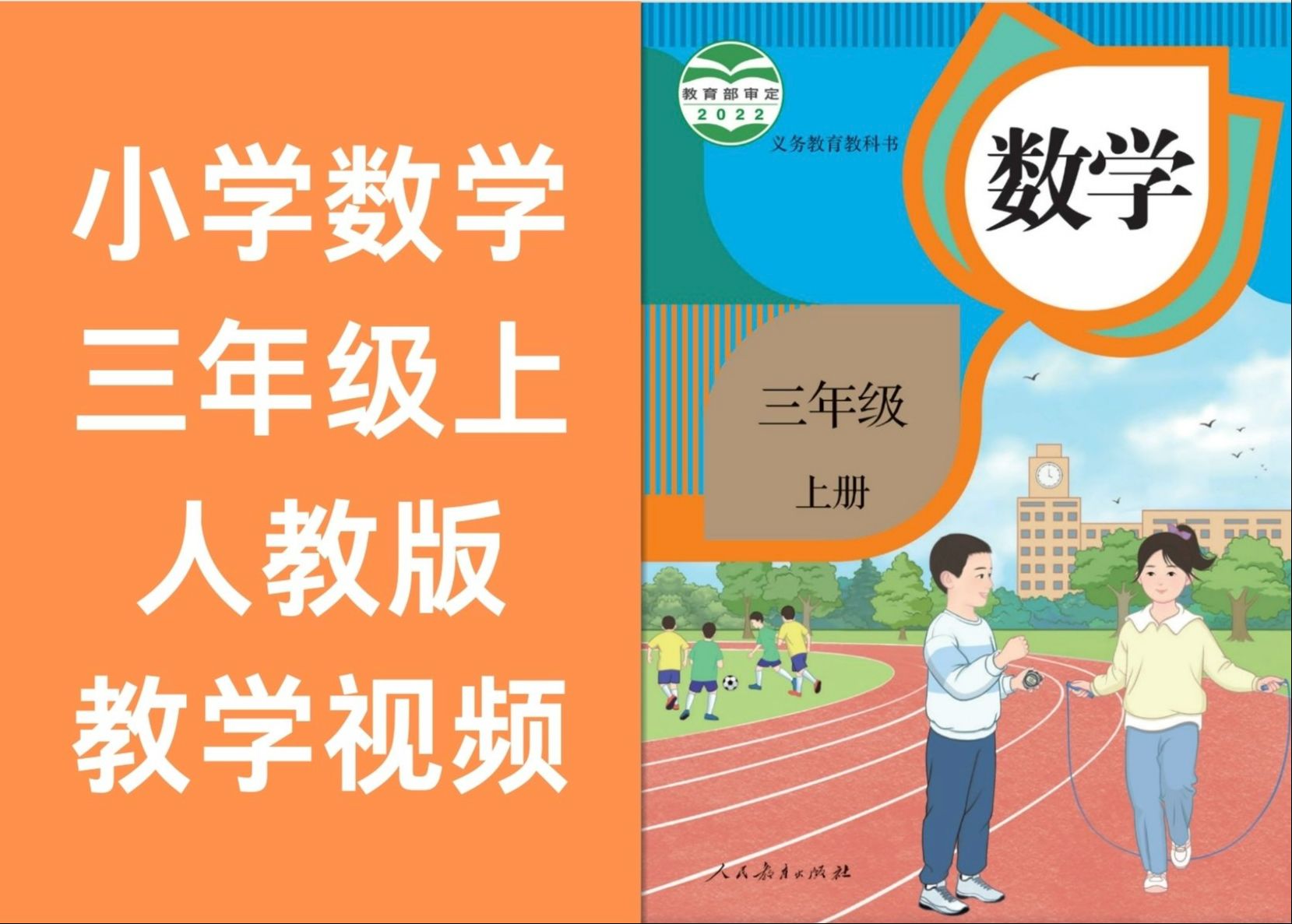 小学数学三年级上册 人教版 2024新版 教学视频 中小学全科重点学习...