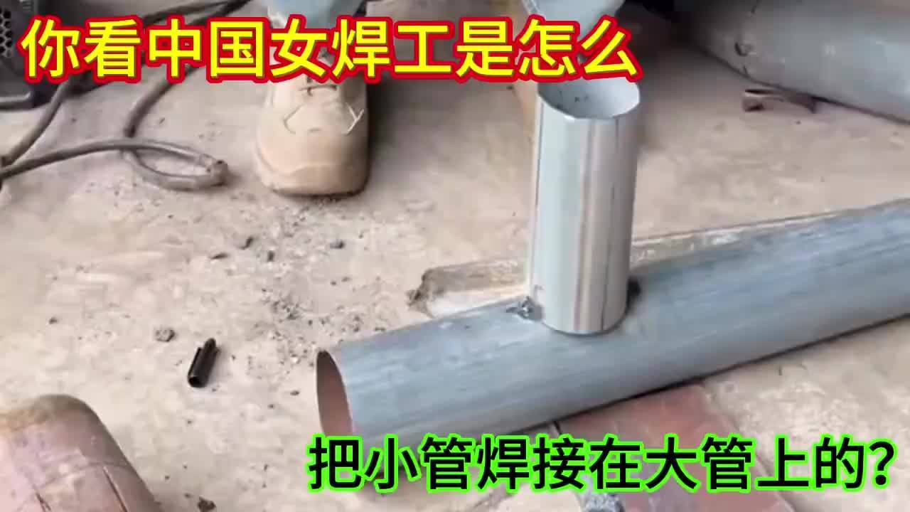 女焊工一根焊条完美无缝焊接,小管如何焊到大管上?
