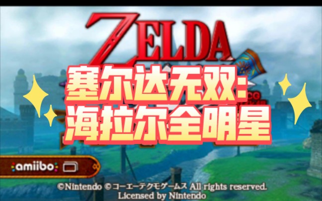 【3DS游戏】塞尔达无双海拉尔全明星!_塞尔达传说