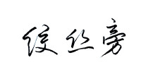 绞丝旁的5种写法,注意两个撇折的方位,行书的绞丝要一笔写成