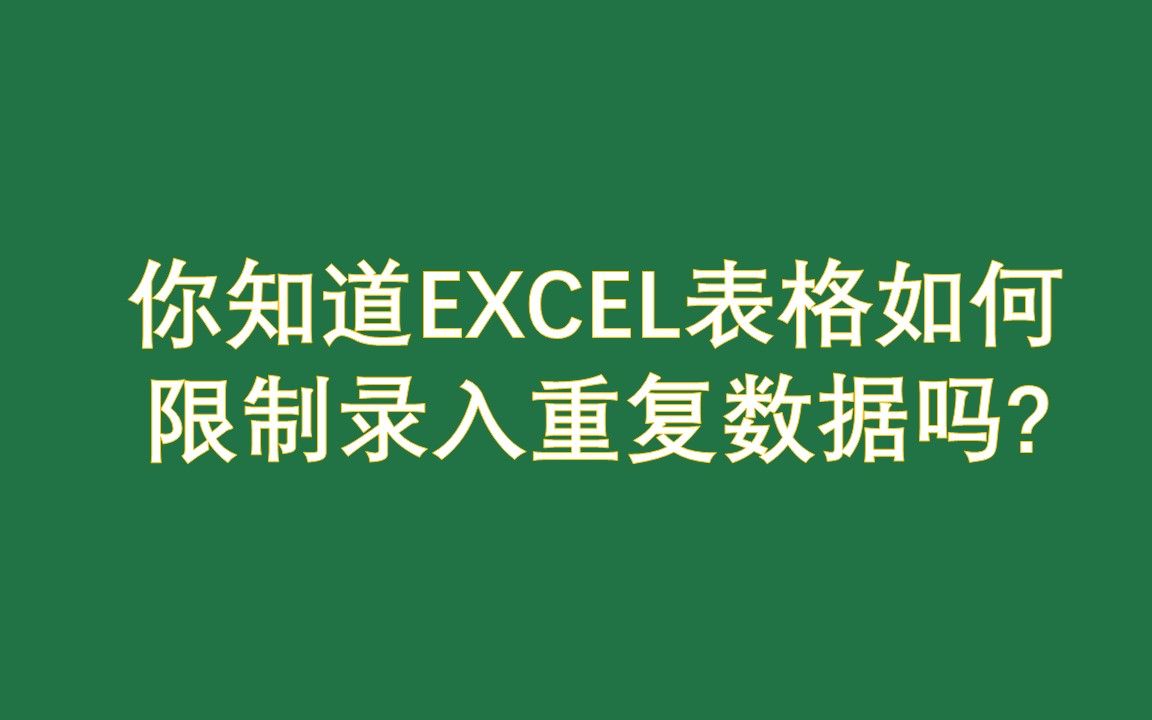 你知道EXCEL表格如何限制录入重复数据吗,这个小技巧赶紧get起来吧!