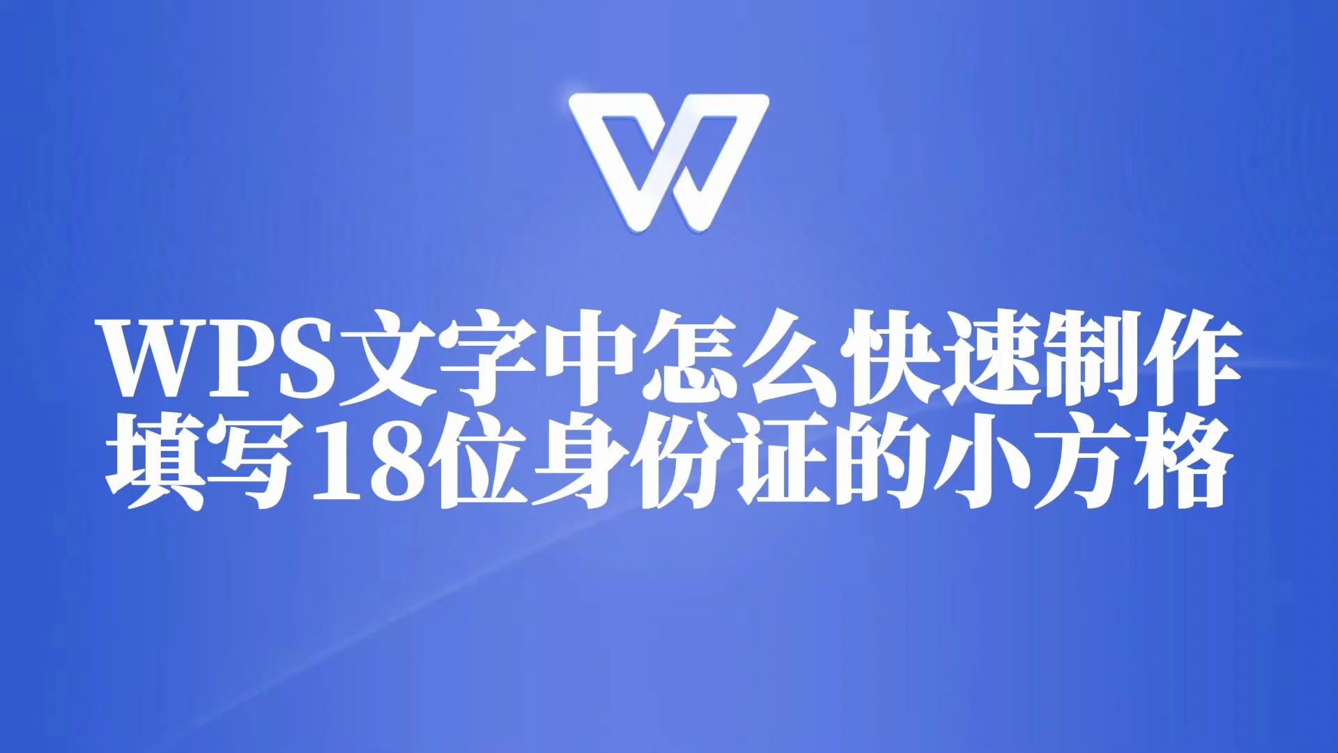 WPS文字中快速制作18位身份证小方格的小技巧,快收藏!
