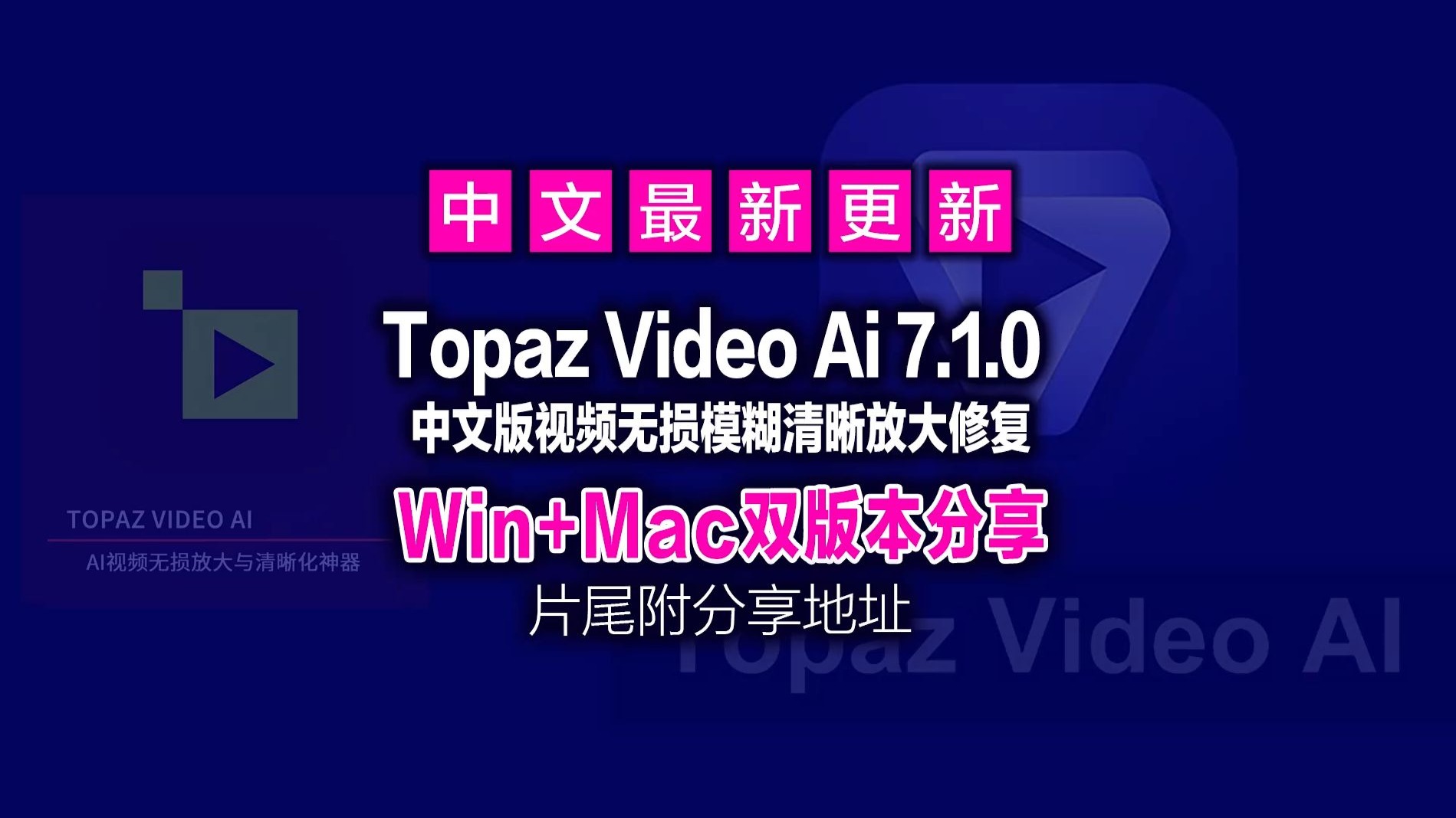 7月18日最新版本-视频修复软件Topaz Video AI中文Win+Mac双版本版 ...