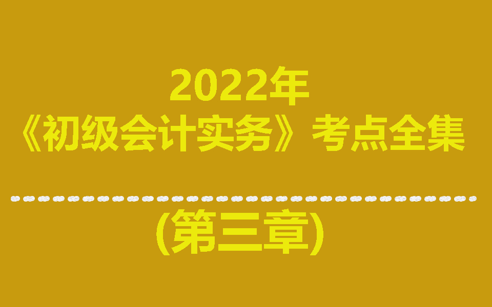 2022年初级职称《会计实务》第三章合集