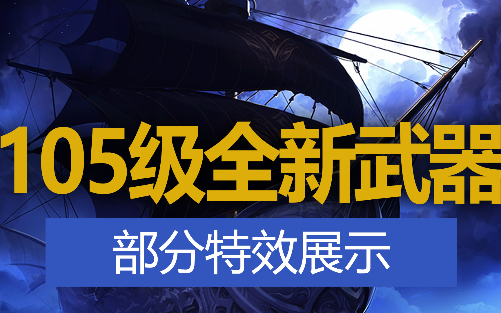 【八爪鱼】DNF韩服105级全新武器部分特效展示 (110级/105级/CP...