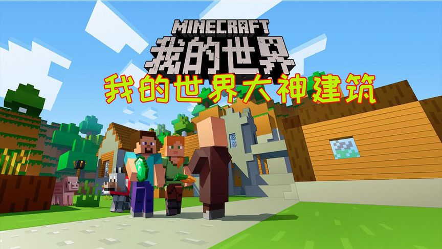 我的世界大神建筑对比,古代现代未来,那个是你的菜?