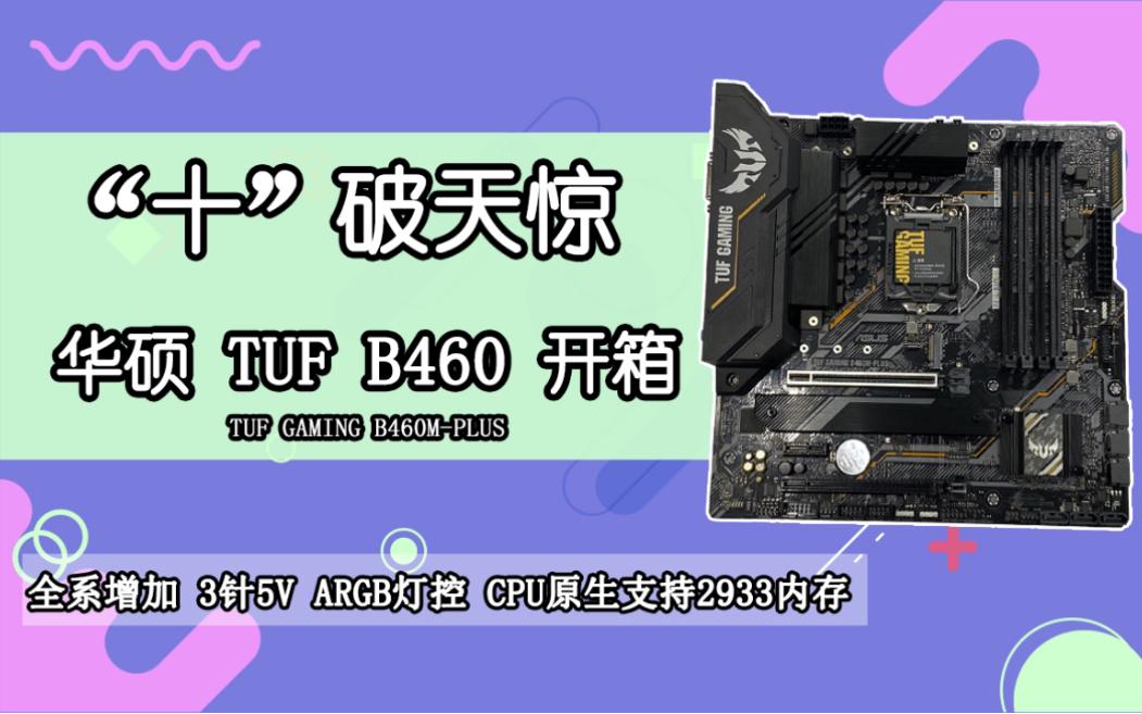 【小白向内容】 华硕B460 主板开箱 英特尔10代终于可以用高频内存...