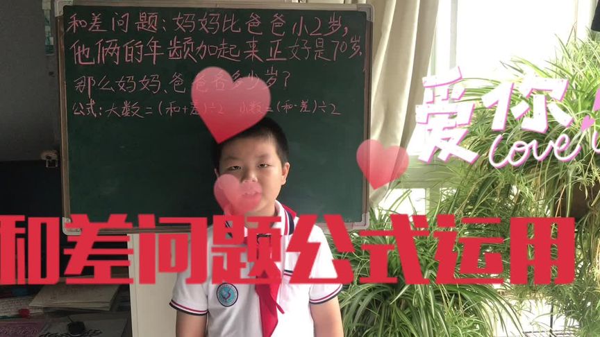 小朋友和我一起学习和差问题公式运用,给自己加油吧。#学习