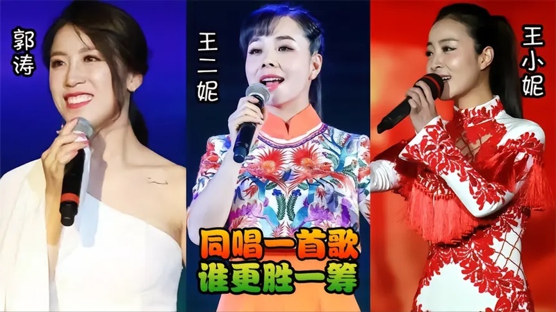 郭涛、王二妮、王小妮唱功对比,同唱一首歌,谁更胜一筹
