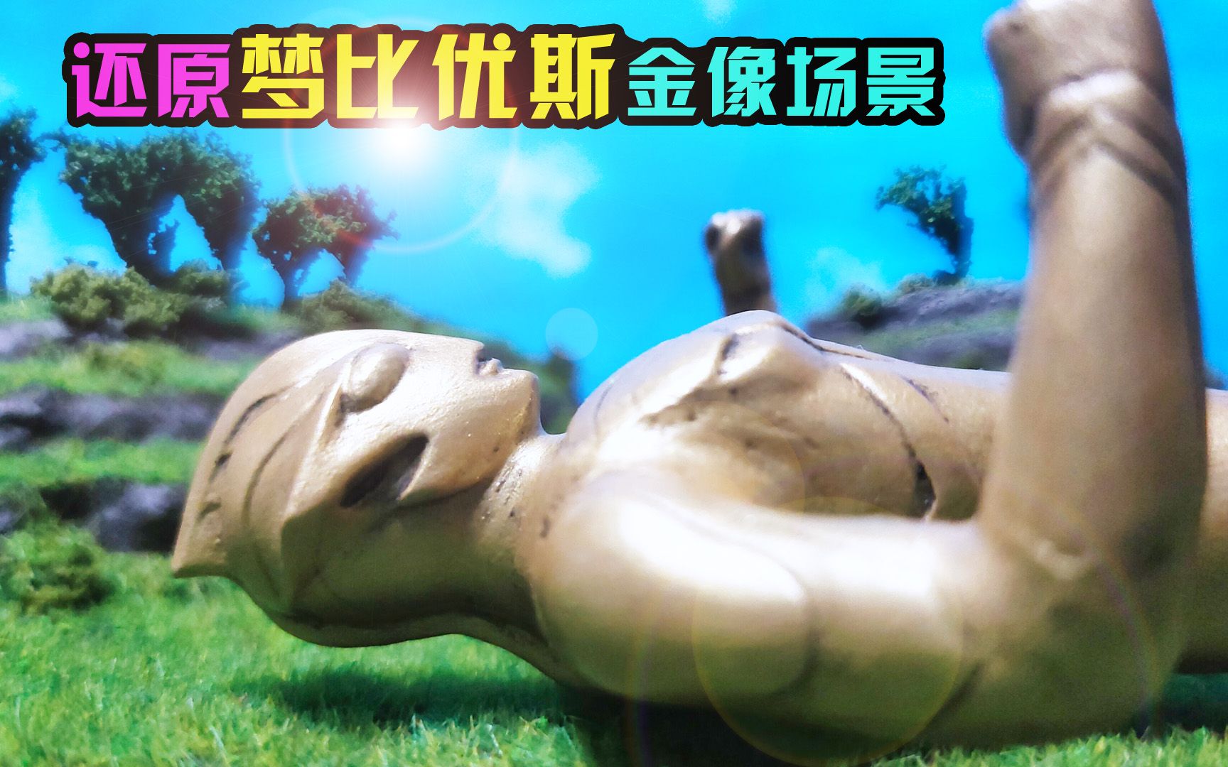 【造纸匠】经费在燃烧!还原梦比优斯奥特曼金像场景!什么叫还原。 ...