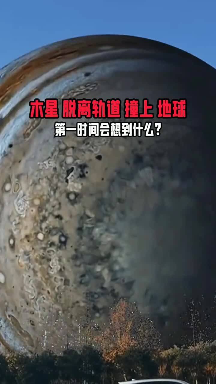 科学:假如 木星撞上地球,第一时间你在想什么呢