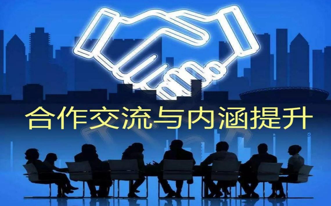 双高建设专业群任务书“合作交流与内涵提升指导”2